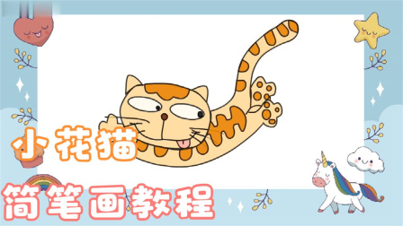 奔跑的小花猫简笔画教程,教小朋友学画画卡通动物