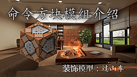 [FY031]迷你过山车模型-命令方块模组[Minecraft]我的世界