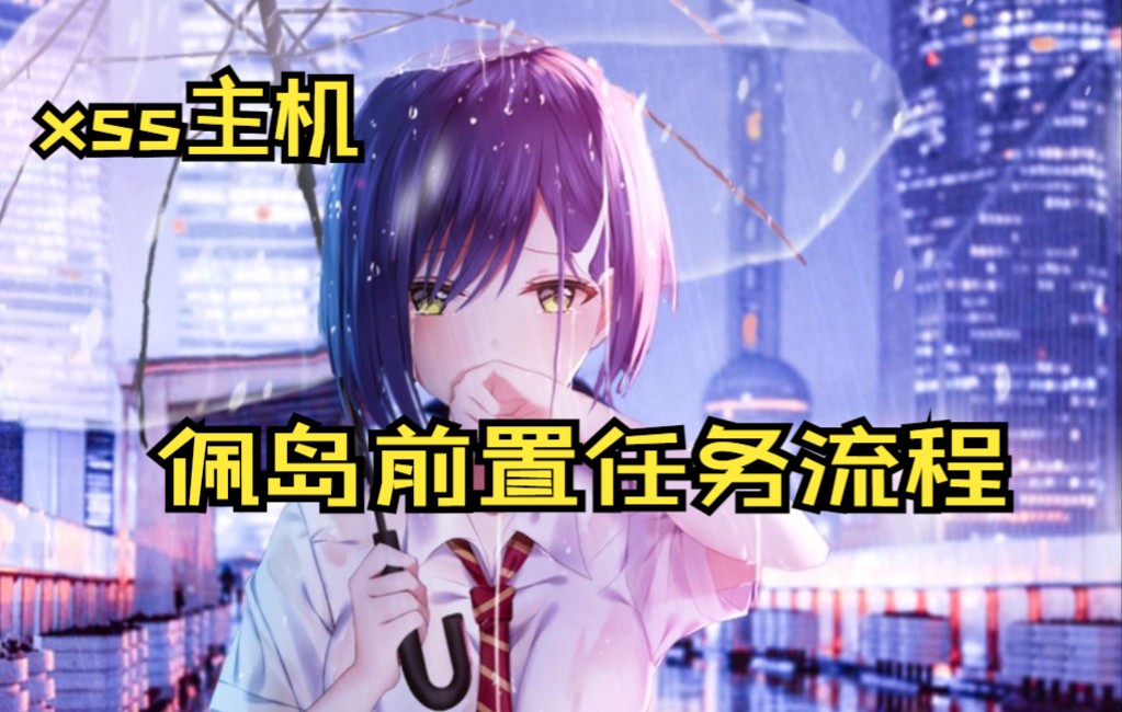 XSS次世代主机GTAOL:佩岛前置任务指纹复制器