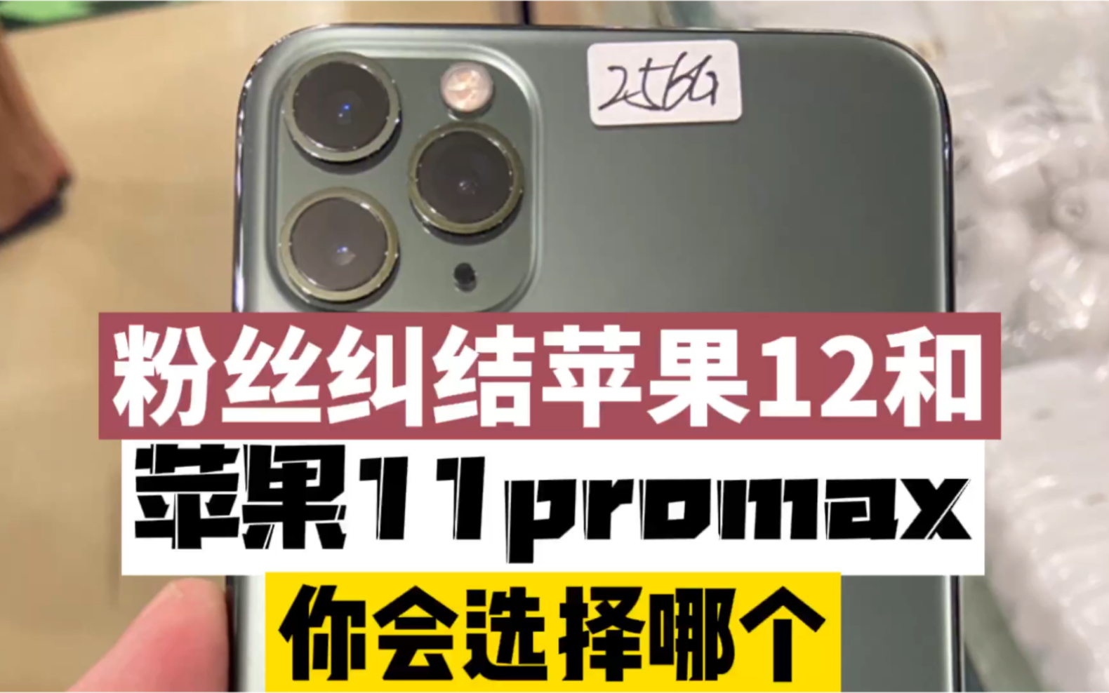 粉丝纠结苹果12和苹果11promax,是你会选择哪款