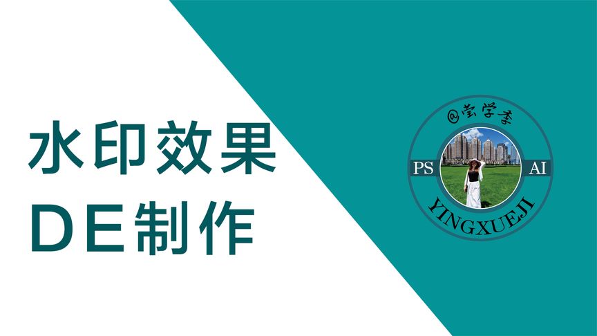 教你快速制作水印效果