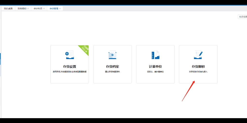 新接回来的账套,建账录入期初数
