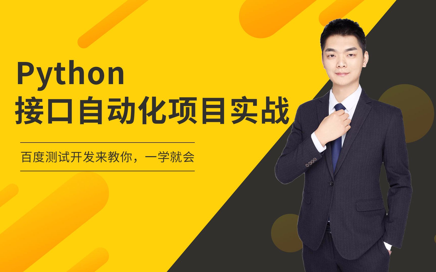 python接口自动化操作测试用例
