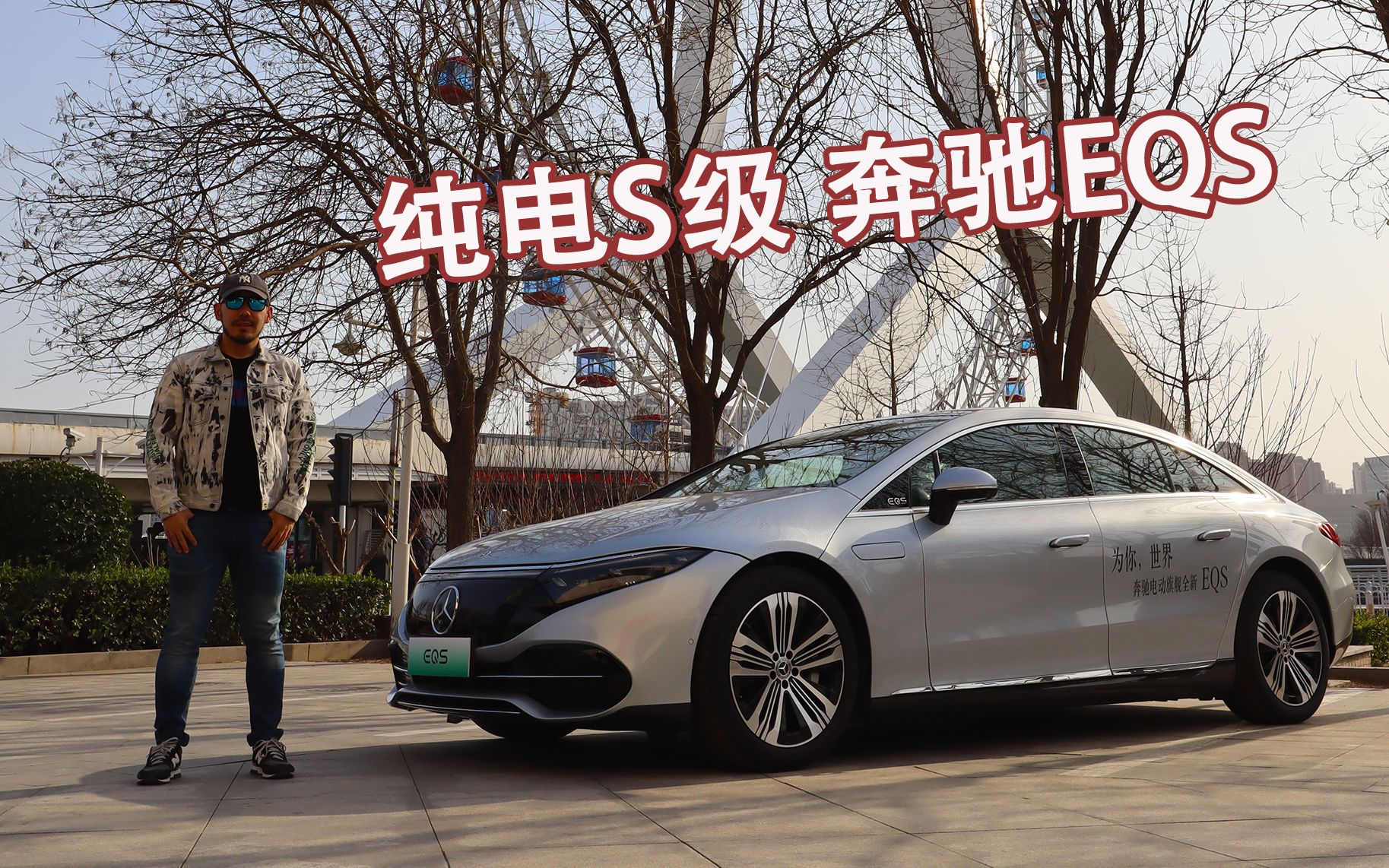 纯电奔驰大S 奔驰EQS