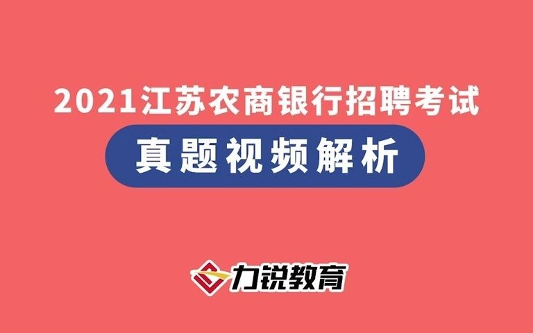 2021江苏农商行招聘考试真题视频解析