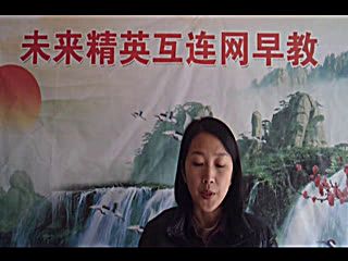 未来精英互连网早教 第(93)讲 诚实有信习惯的养成