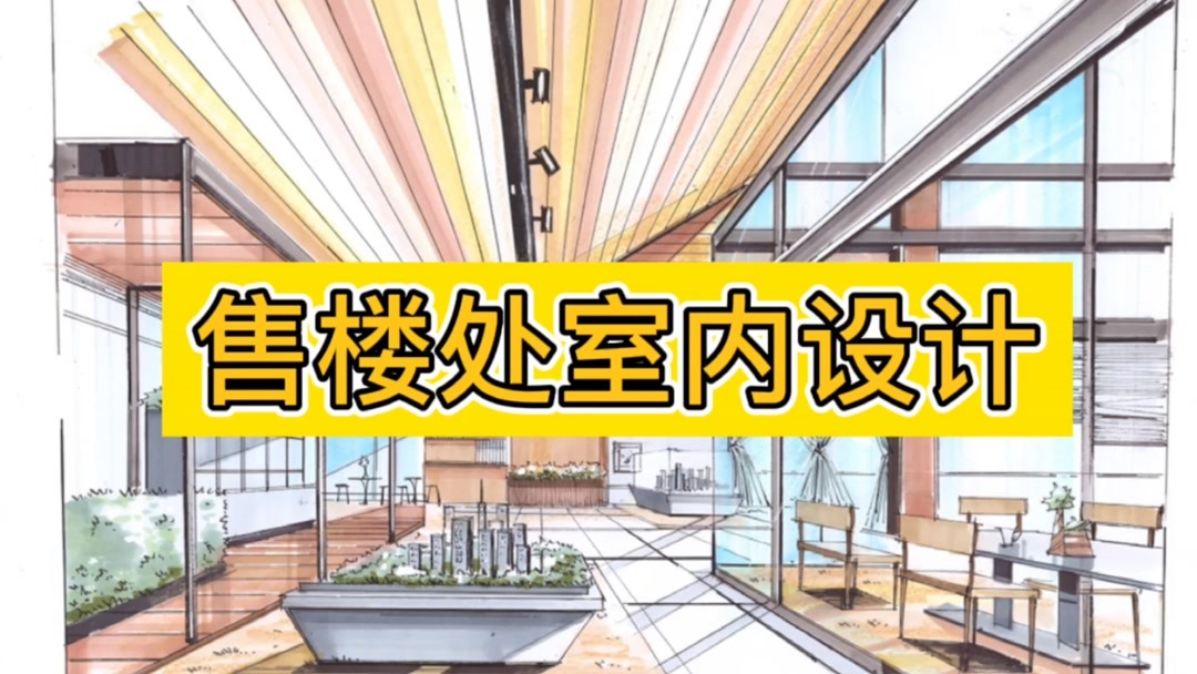 售楼处室内设计手绘效果图——【无非艺术考研】