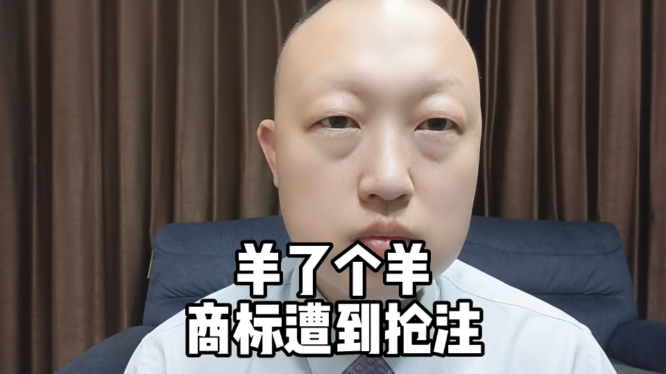 羊了个羊,商标遭到抢注