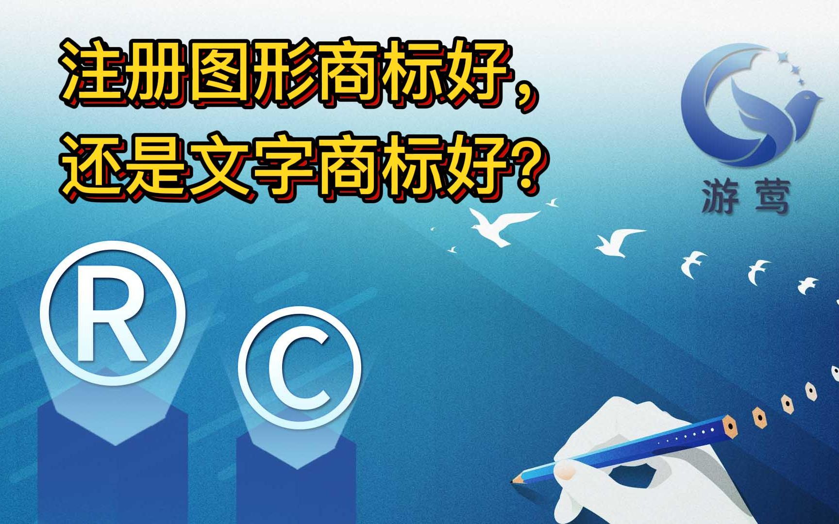 注册文字商标好,还是图形商标好?