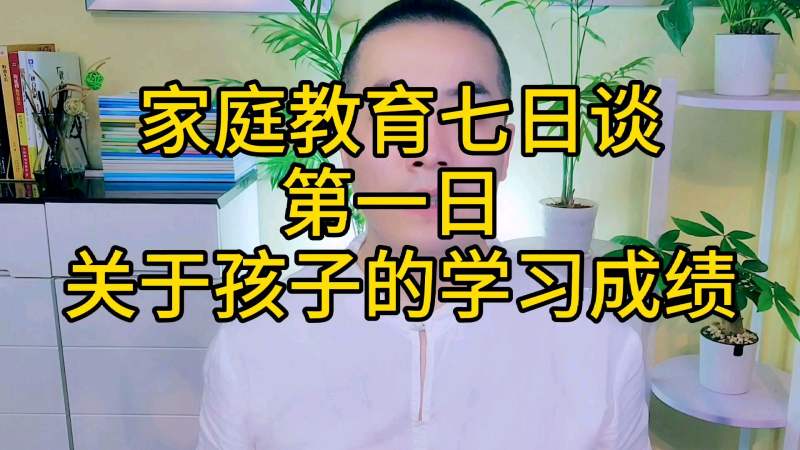 家庭教育七日谈,第一日,关于孩子的学习成绩