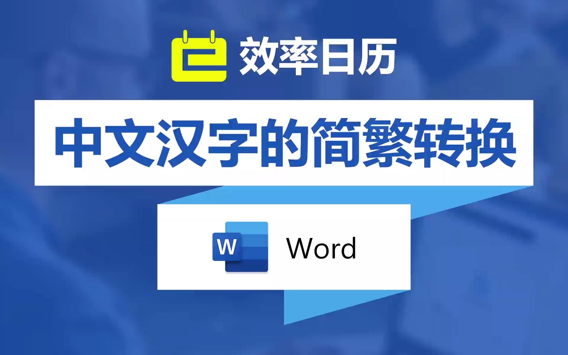 07月25日:中文汉字的简繁转换
