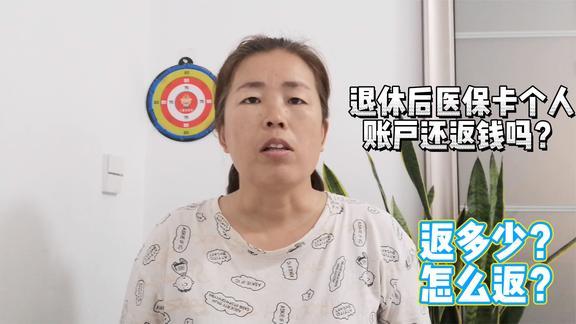 .../b>后医保卡个人账户还返钱吗?返多少?怎么返,转告家人周知