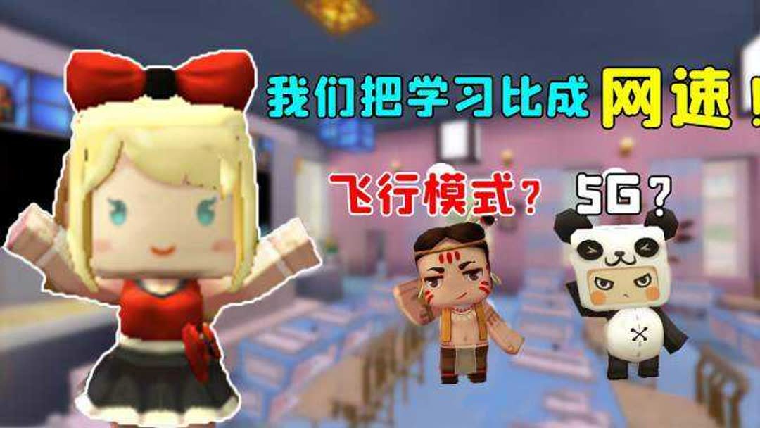 迷你世界:把学习速度比成网速!小表弟是飞行模式,班主任也来了