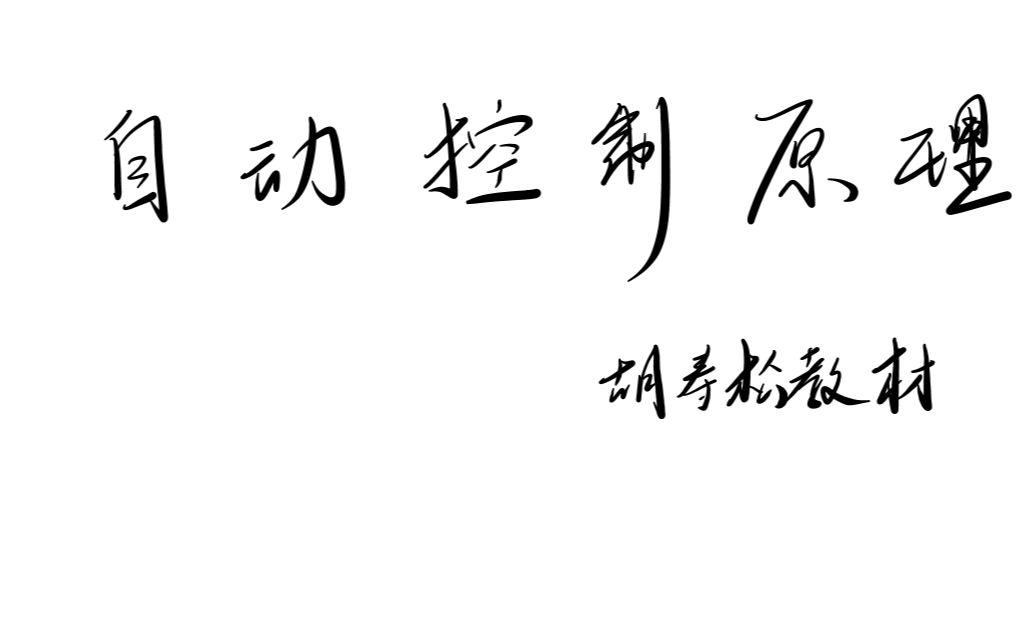 21第七章 第二节 离散系统的稳定性和稳态误差