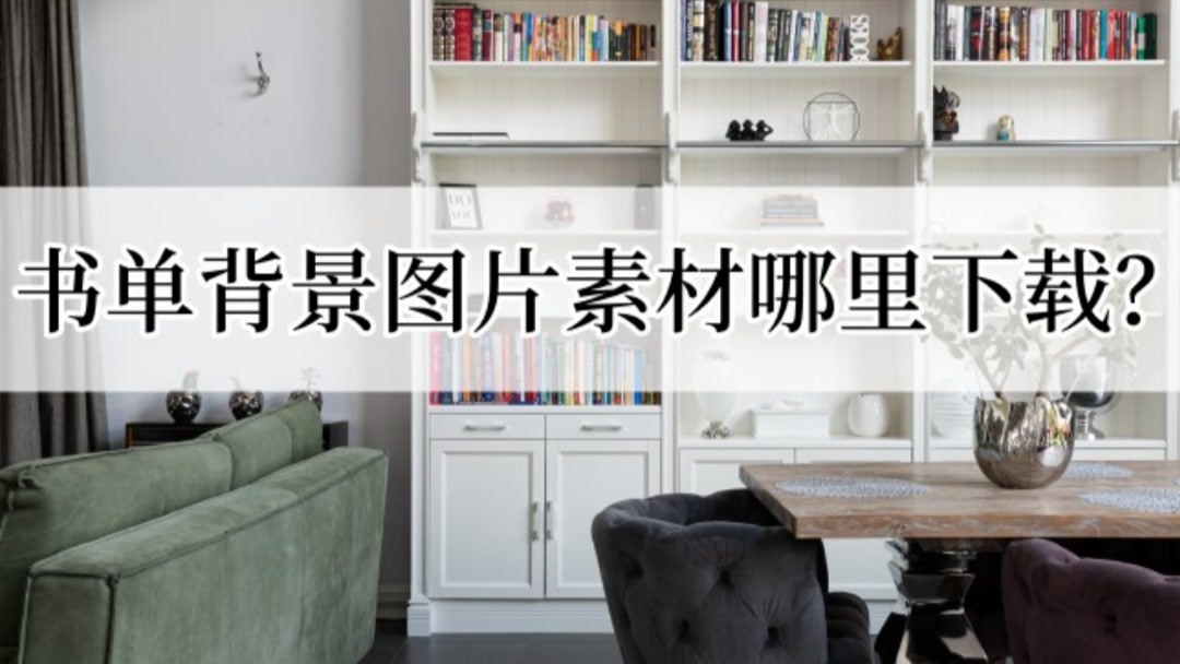 书单背景图片素材哪里下载?高清无水印书单背景图都在这里