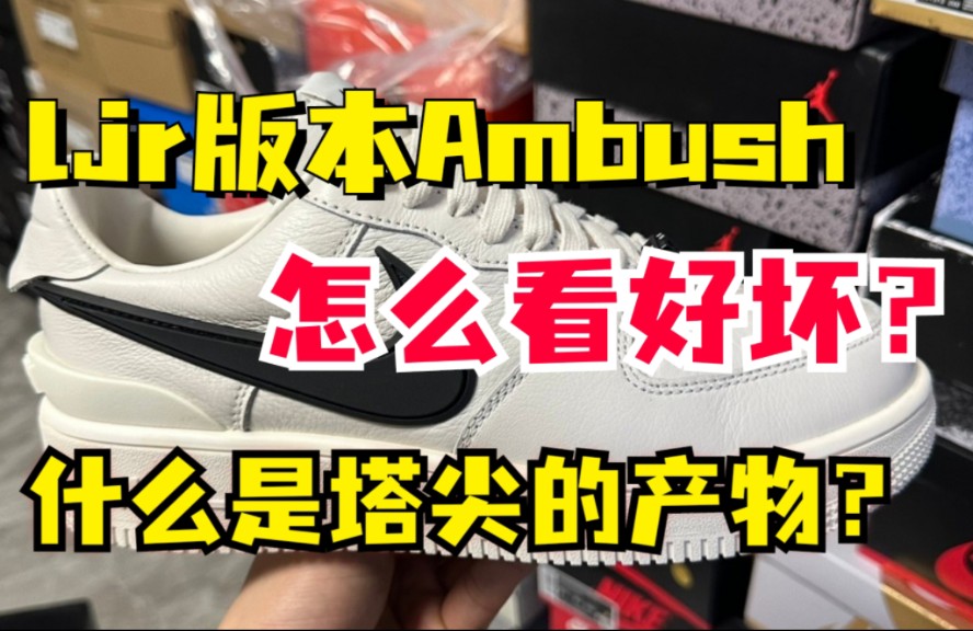 【开箱测评】ljr版本Ambush空军实拍,怎么看好坏?什么是塔尖的产物?