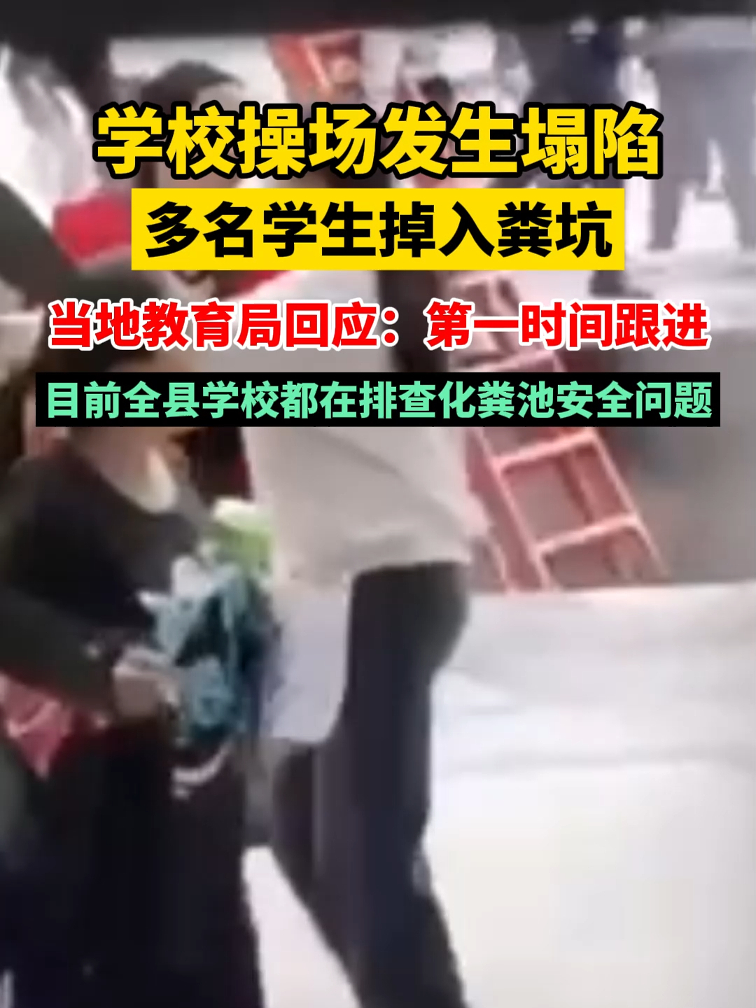 第一时间跟进,目前全县学校都在排查化粪池安全问题