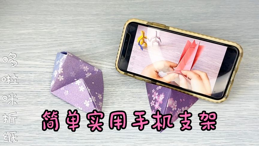 超简单实用的手机支架折纸教程来了 快来跟我一起折手机支架吧