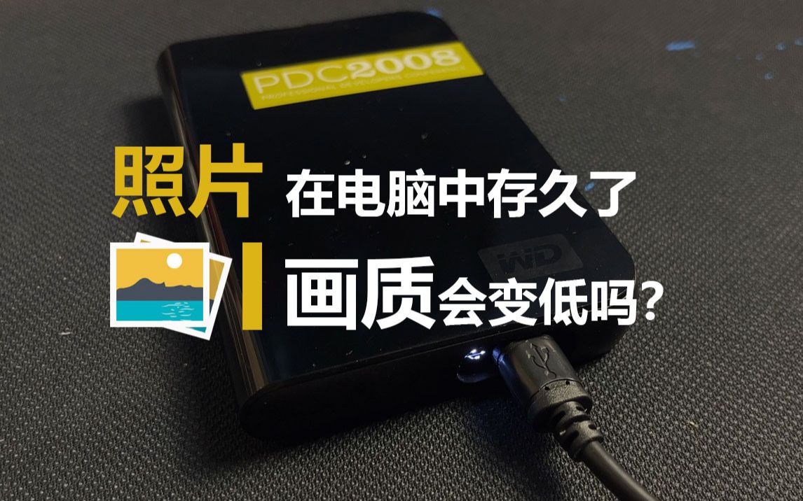 照片在电脑中存久了画质会变低吗?