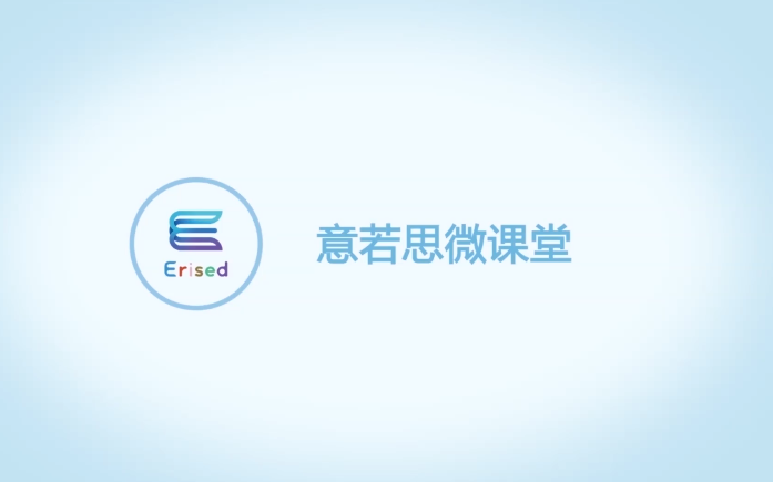 意若思电子积木微课