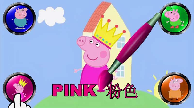 小猪佩奇全家找到正确颜色，学习英语游戏，婴幼儿宝宝早教动画