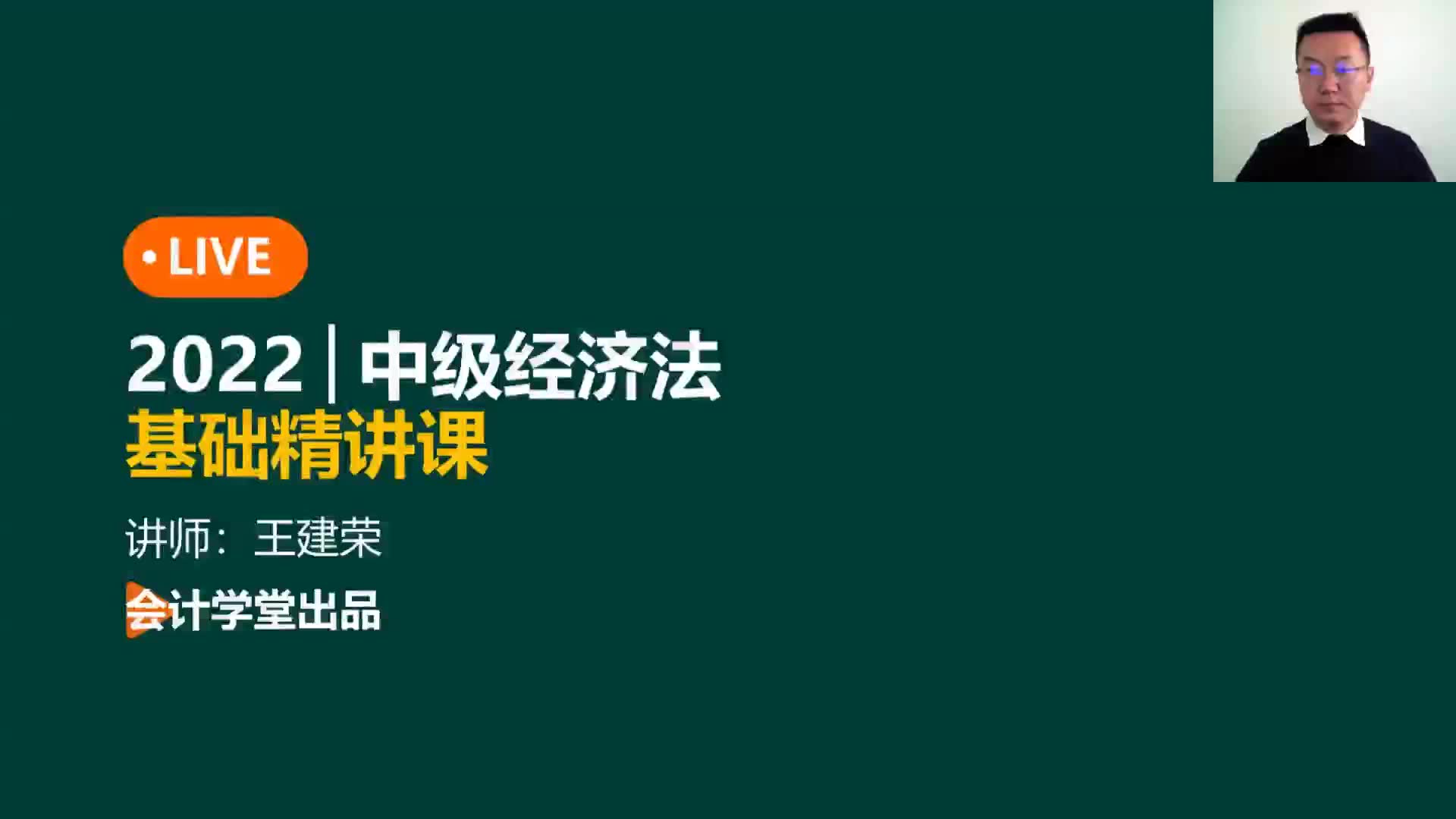 2022中级会计师 经济法 会计XT 【基础精讲班】
