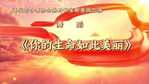 舞蹈《你的生命如此美丽》