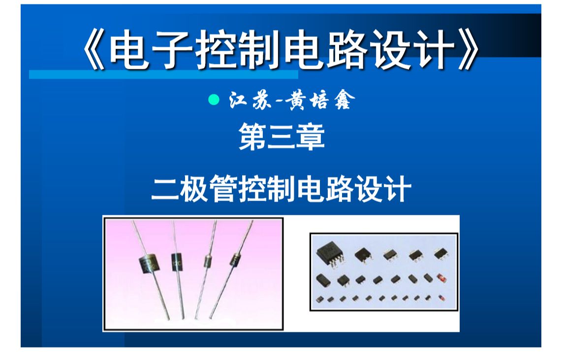 《电子控制电路设计》第三章 二极管控制电路设计
