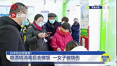 ...安徽合肥市民王女士,在用酒精喷雾给自己全身消毒后,进厨房做晚饭,...