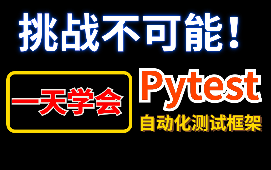挑战不可能,1天学会Pytest自动化测试框架!