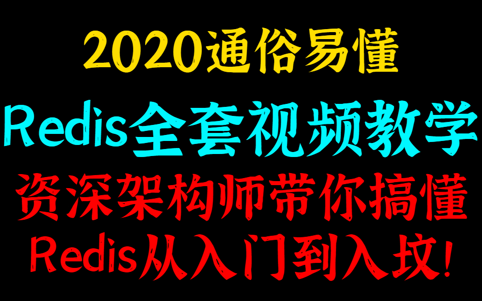 通俗易懂Redis全套视频教学,资深架构师带你搞懂Redis从入门到入坟!