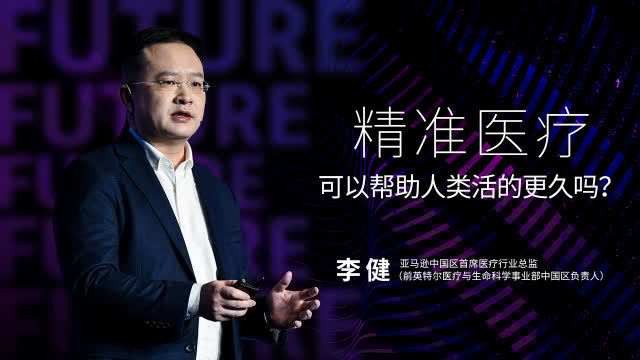 精准医疗可以帮助人类活的更久吗?