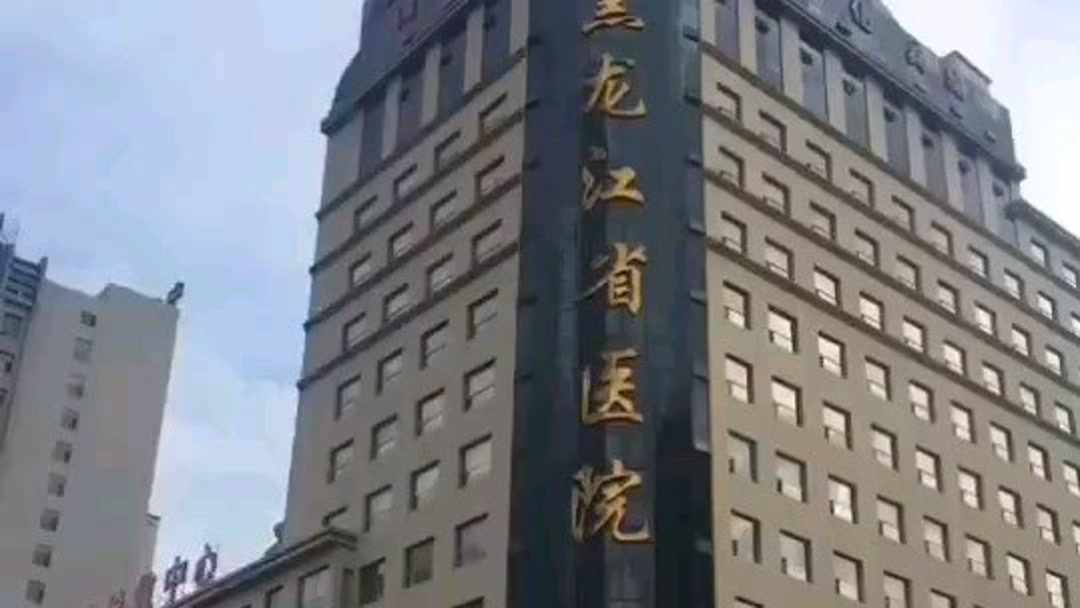 黑龙江省医院全科医疗科入院宣教