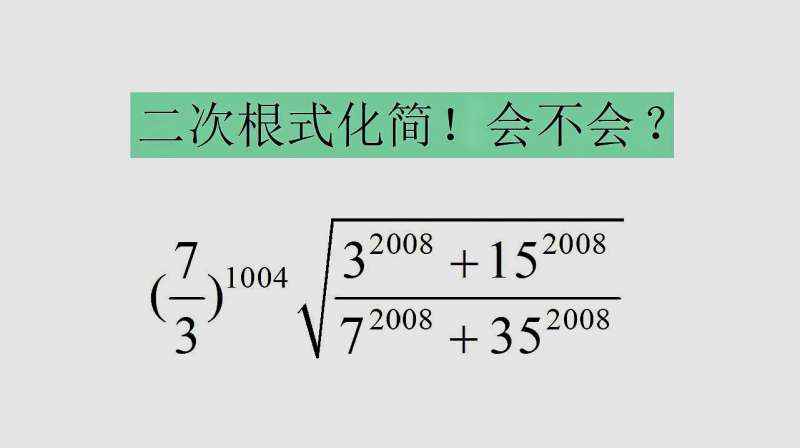 八年级数学,二次根式培优练习题,这个数学竞赛题,你学会了吗?