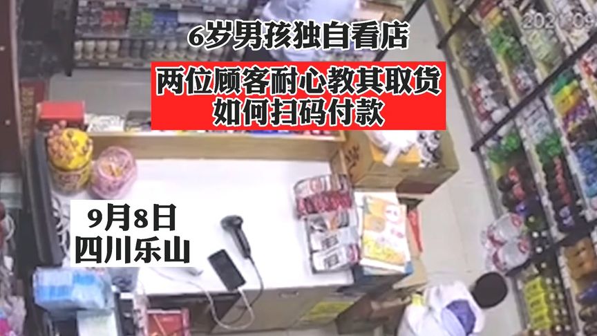 6岁男孩独自看店,两位顾客耐心教其取货、如何扫码付款!