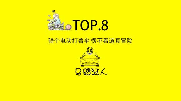 马路上疯狂的电动车 top8:小电动车不着调 雪天路滑瞎胡闹