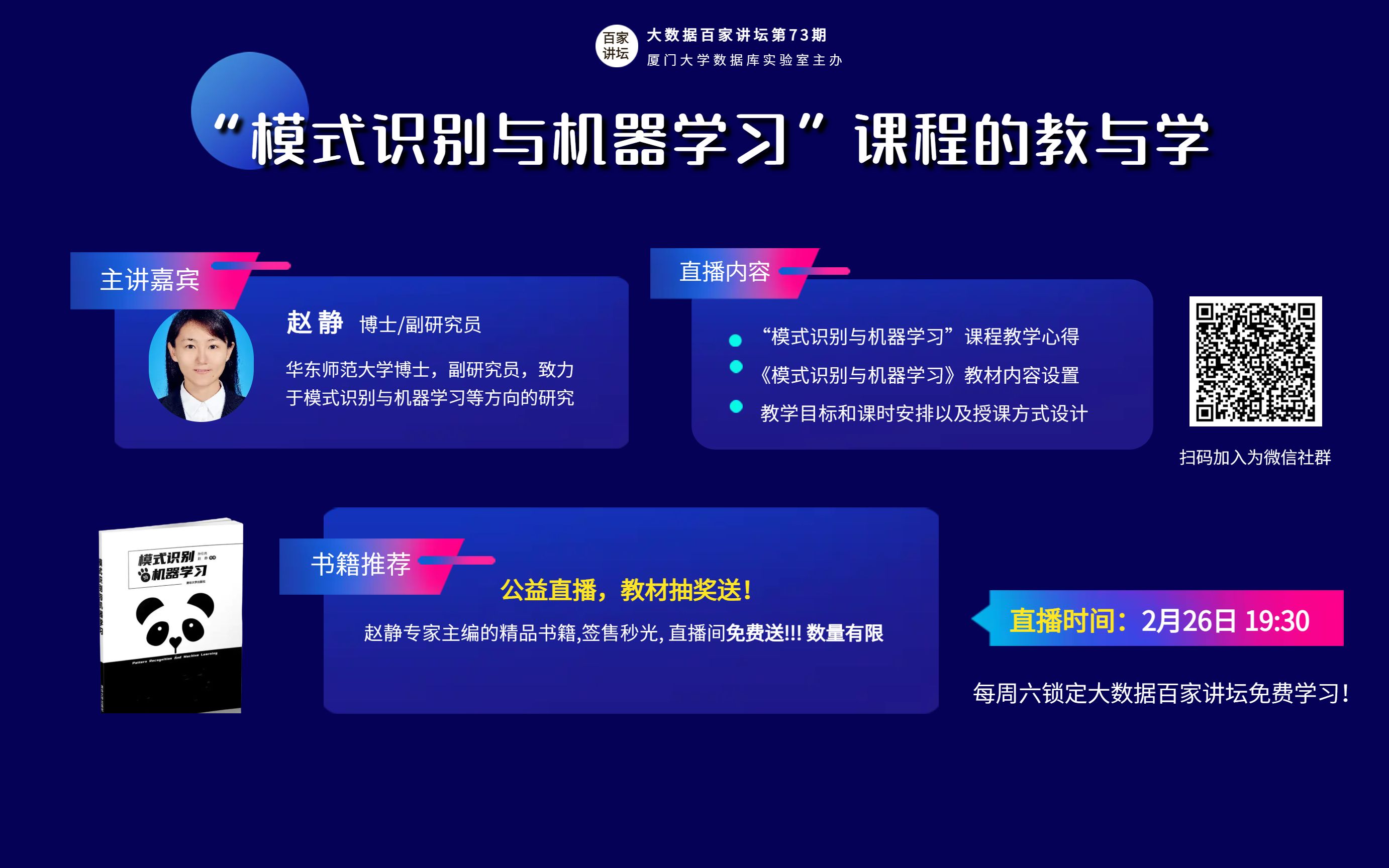 第73期-赵静-《模式识别与机器学习》课程教与学-2022.2.26