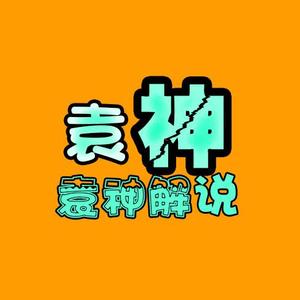 袁神游戏解说 