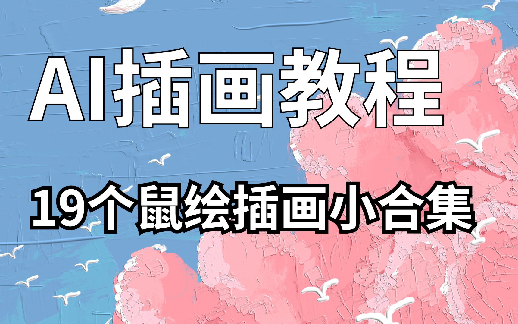【AI鼠绘教程】19个矢量插画教程 新手一看就会