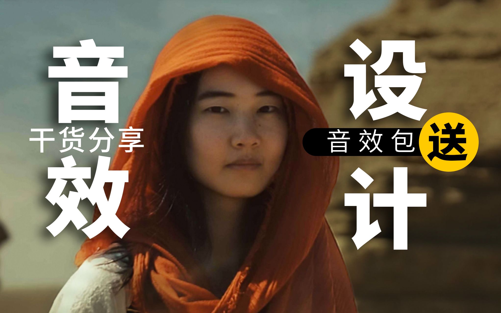 音效设计干货,刷十遍都不够(送音效包)|《中国瞭望塔》
