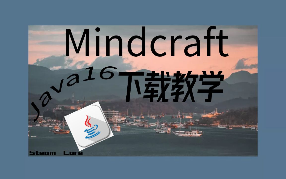 这是一位没有Java16却想玩1.17玩家的心态变化