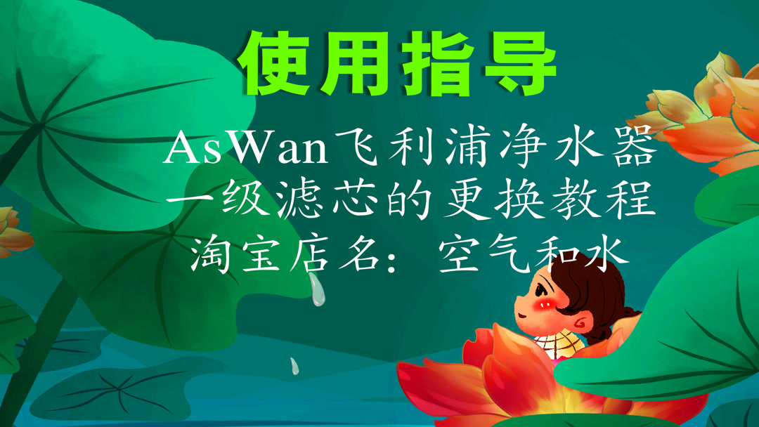 AsWan飞利浦净水器反渗透第一级滤芯的更换方法
