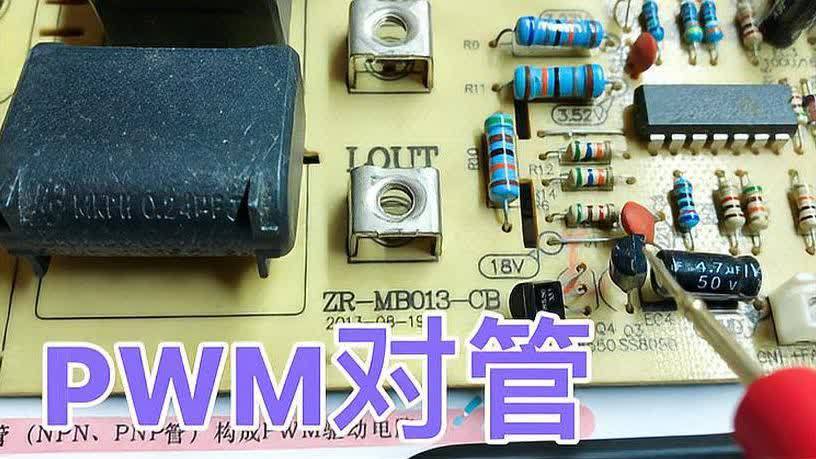 看元器件识电路,什么是PWM对管?先点赞收藏起来