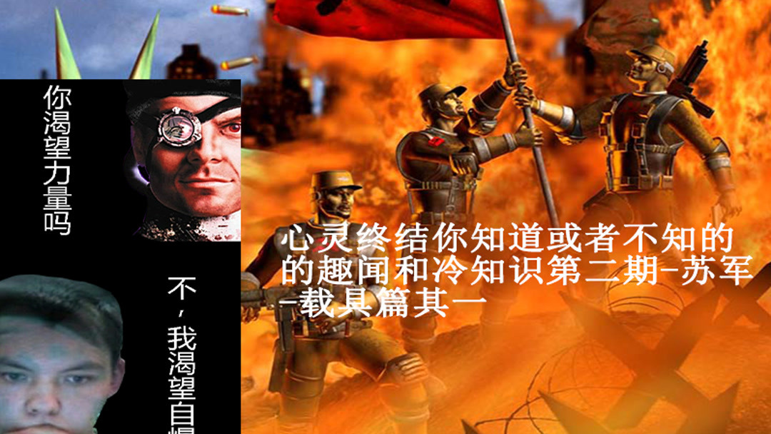 红色警戒2心灵终结你知道或者不知道的冷知识和趣闻-第二集-苏联载具...