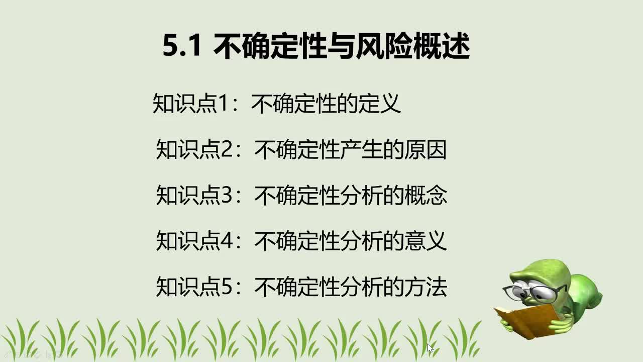工程经济自考5.1 不确定性与风险概述