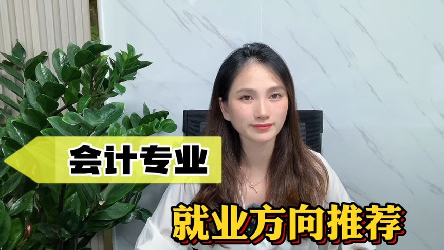 会计专业的就业方向推荐!