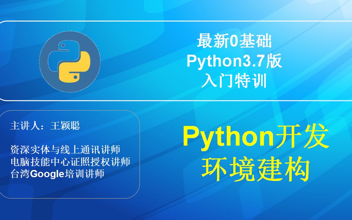 最新0基础Python3.7版入门特训视频教程01