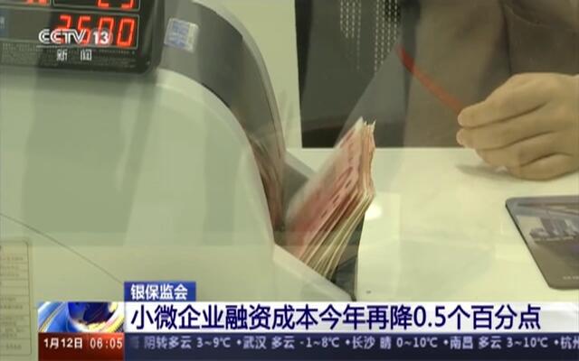 银保监会:小微企业融资成本今年再降0.5个百分点