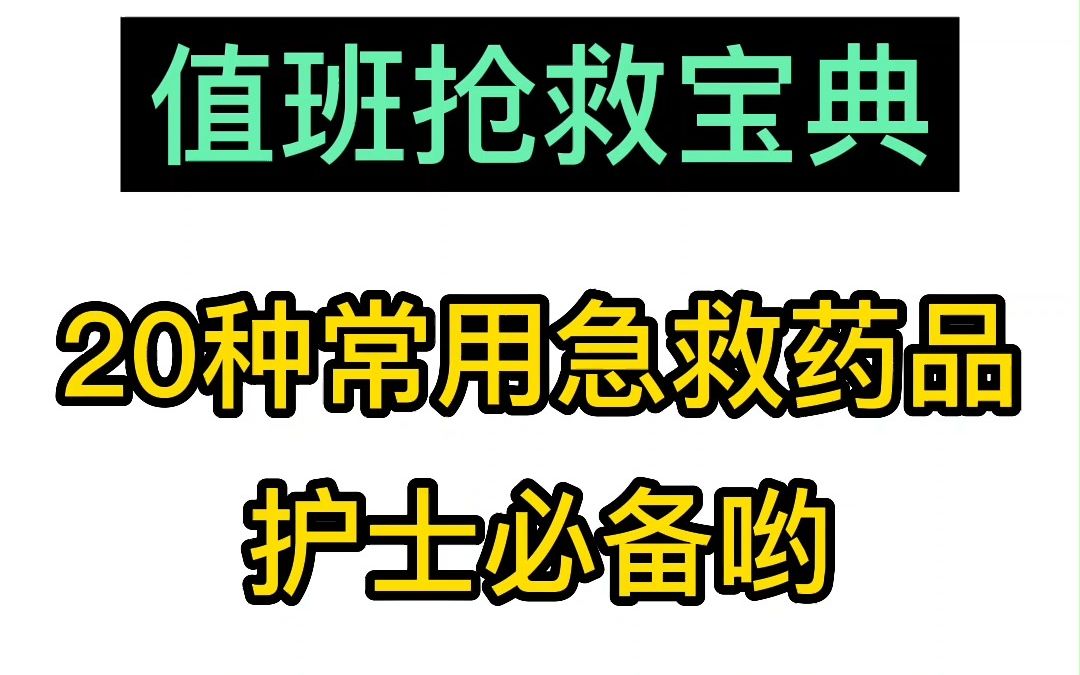 20种常用急救药品护士必备哟