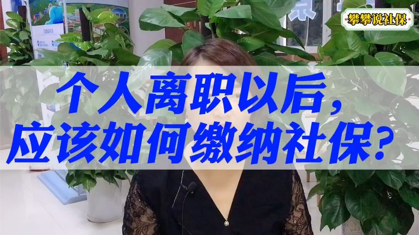 如果离职以后,个人应该如何缴纳社保?#社保 #社保知识